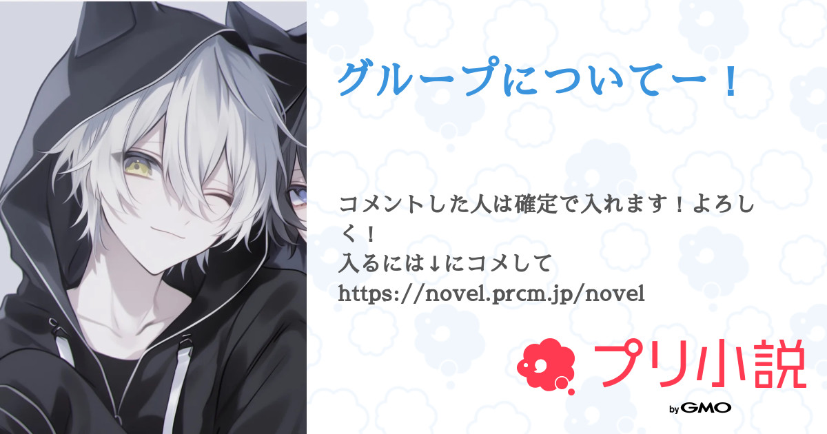 グループについてー！ 全1話 【連載中】（さくのサブ垢！！！！グループに関してはこっちでやるかもさんの小説） 無料スマホ夢小説ならプリ